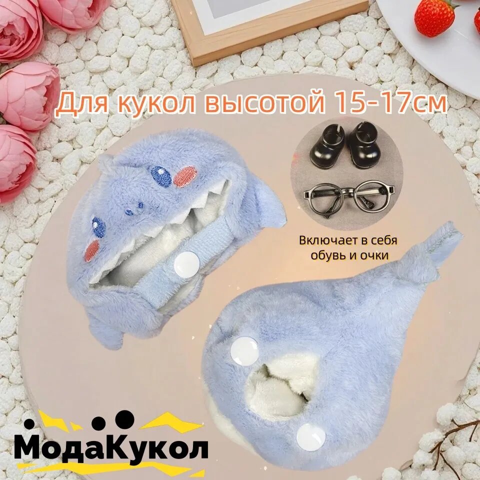 Одежда для игрушки Labubu, Одежда для кукол высотой 15-17 см
