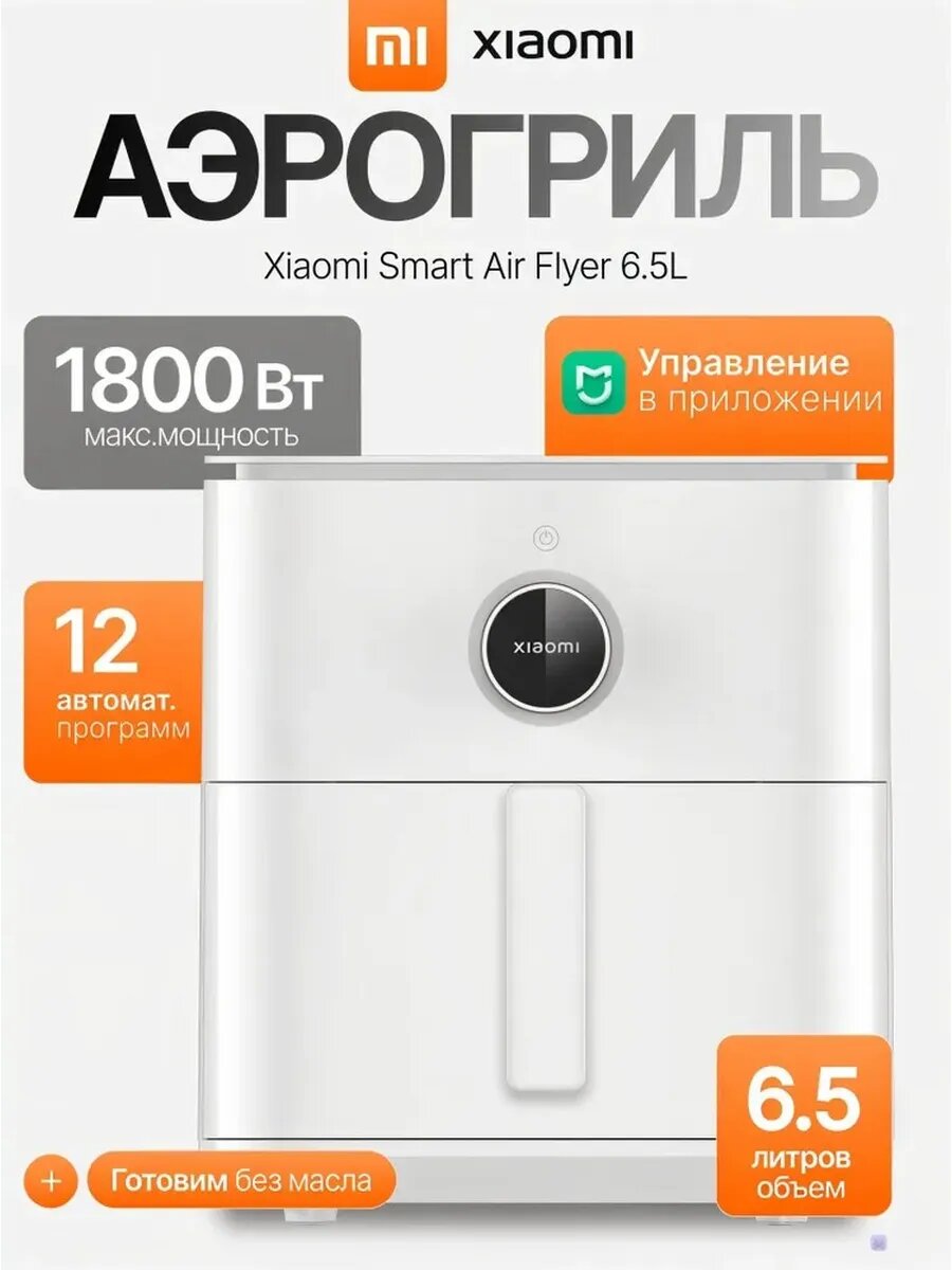 Умный аэрогриль Xiaomi 6.5L, EU версия, белый