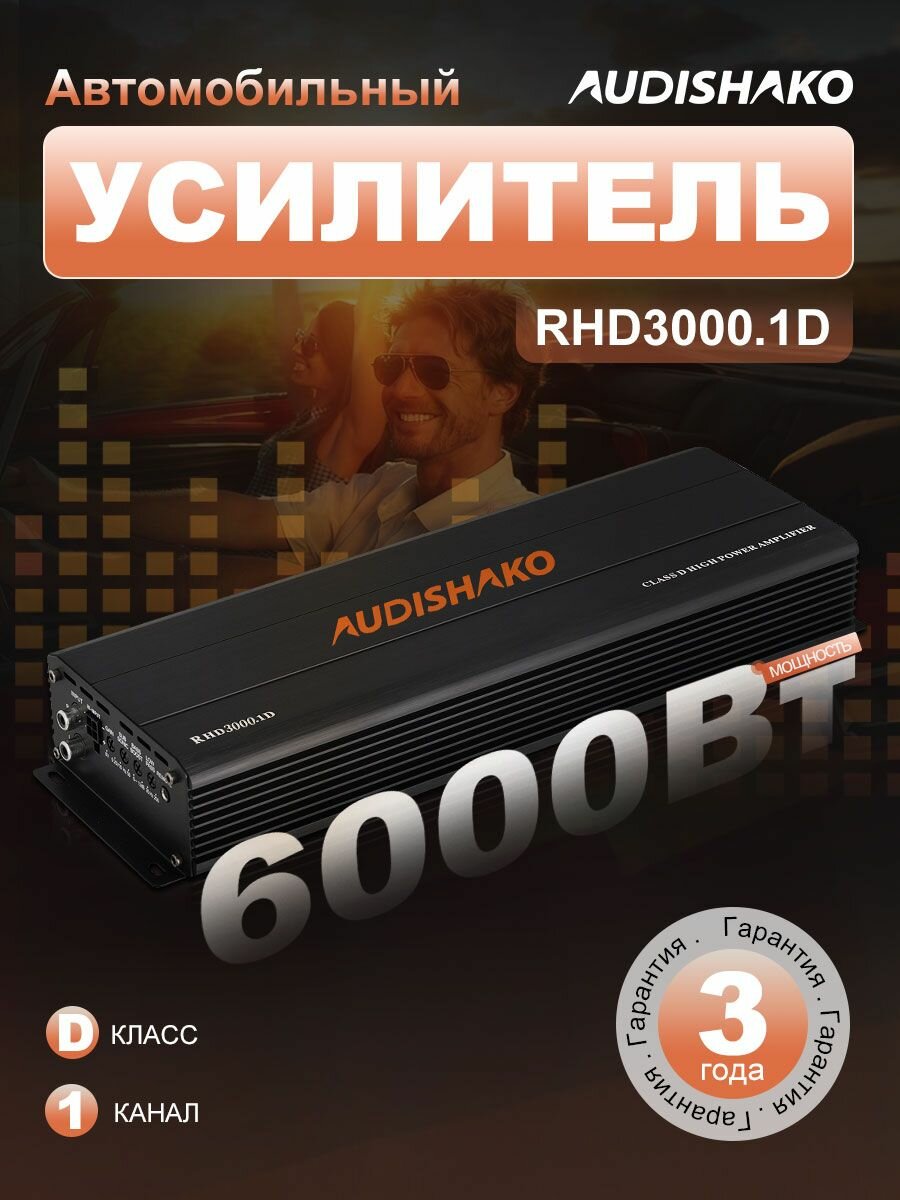 Моноблочный усилитель для автомобиля класса D, 1 канал, 6000 Вт, Audishako RHD3000.1D, для сабвуфера и низких частот, черный цвет