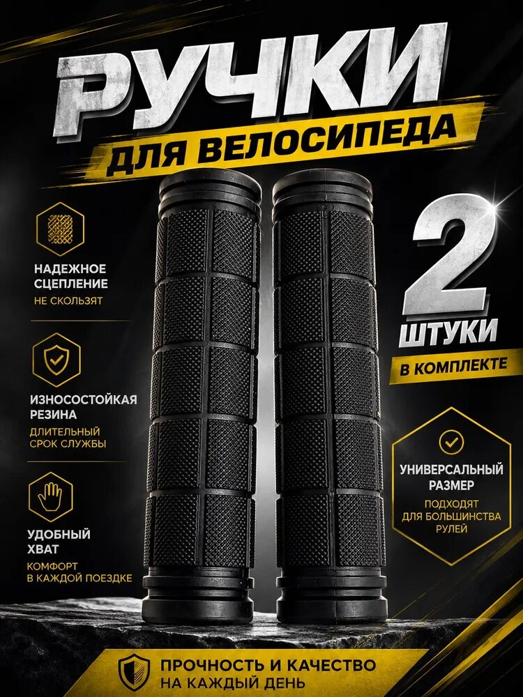 Грипсы/ ручки для велосипеда 120 мм Черные
