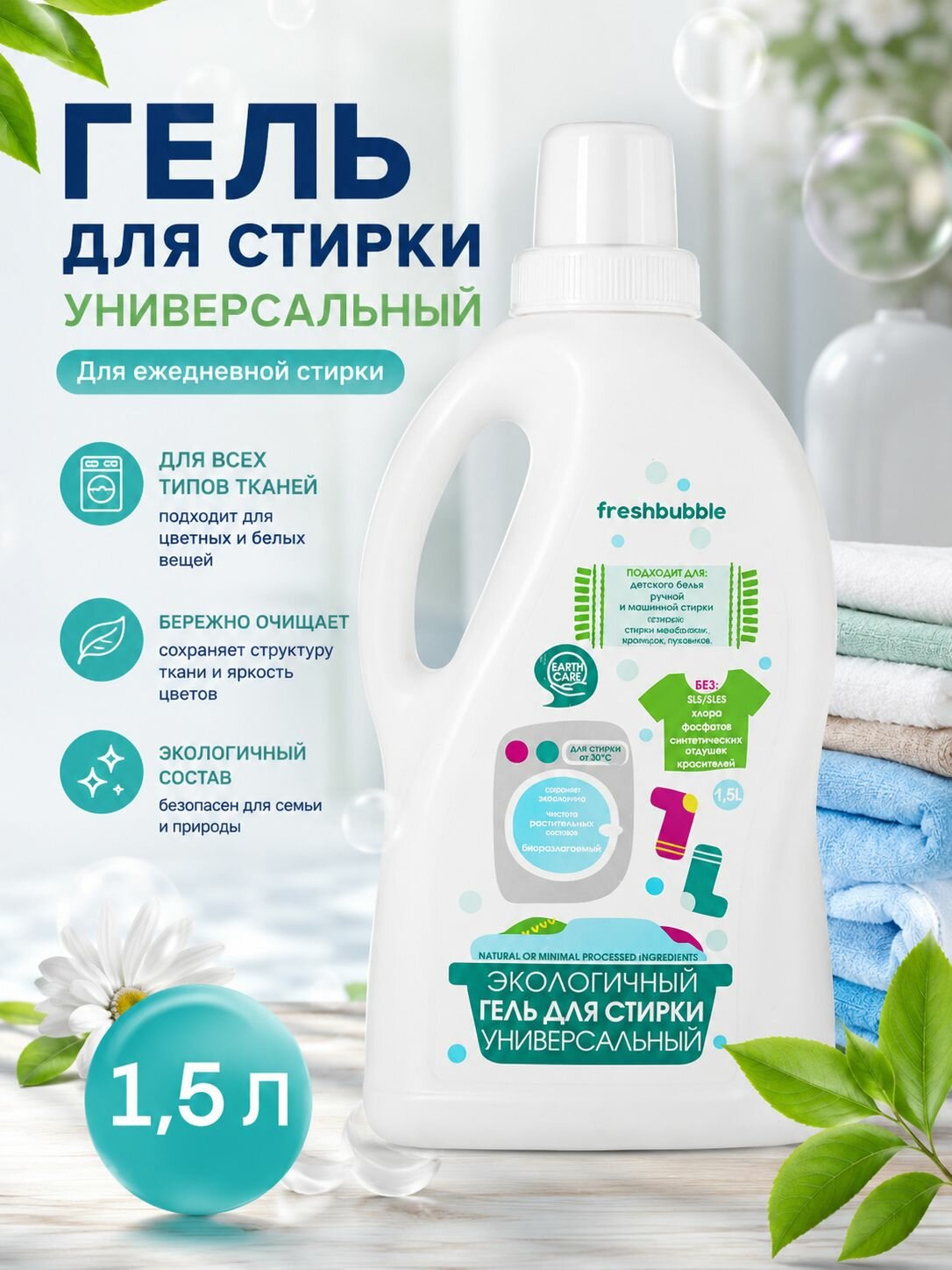 Гипоаллергенный гель для стирки детских вещей, без запаха 1,5 л Freshbubble для детской одежды без отдушек
