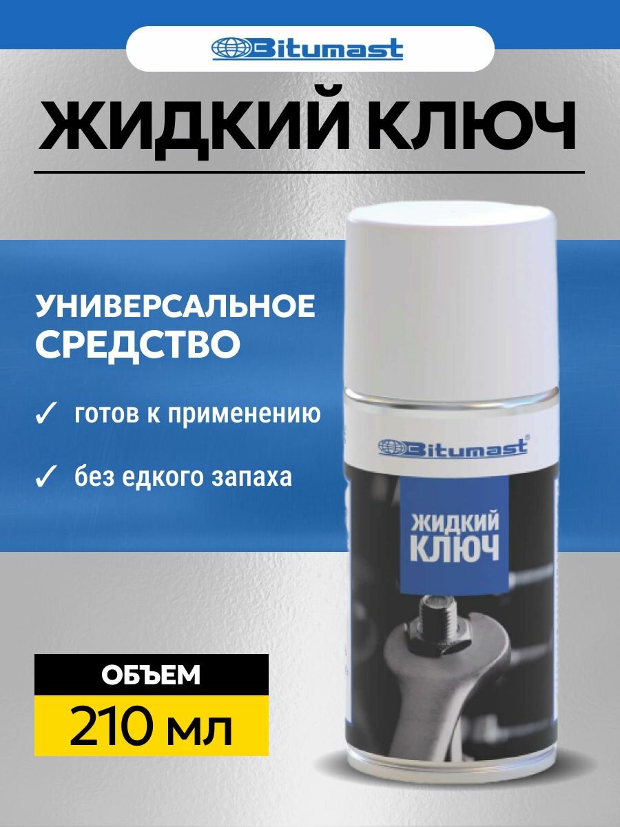 Жидкий ключ 210мл Bitumast