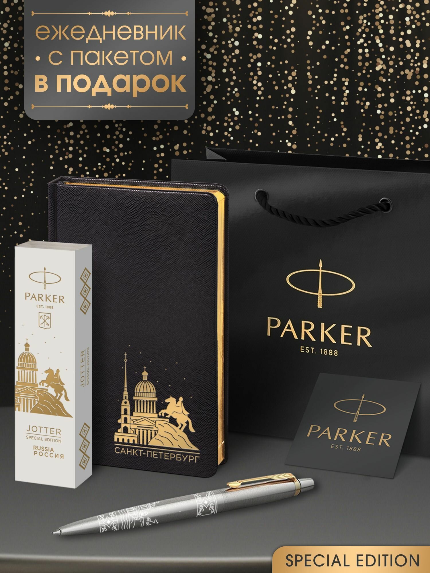 Ручка шариковая премиум Parker Jоttеr Санкт-Петербург специальная коллекция в подарок недатированный черный ежедневник и фирменный пакет Parker