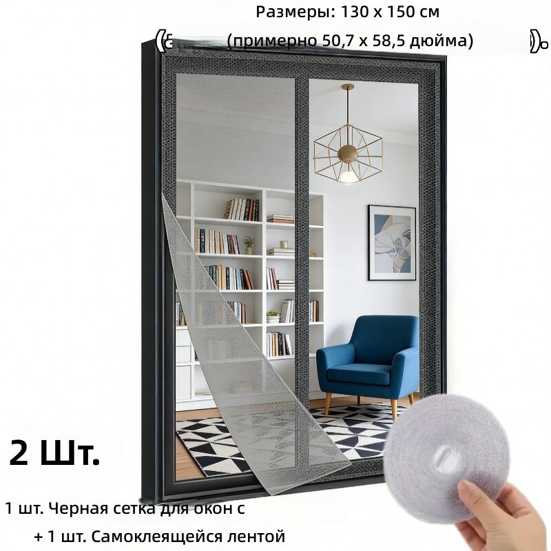 Самоклеящаяся антимоскитная сетка на окно, большая, 130x150 см, черная, без сверления, комплект: сетка + клейкая лента