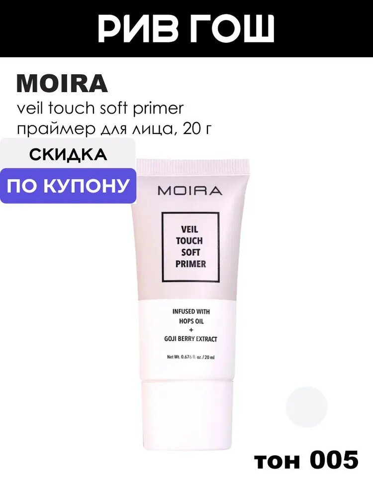 MOIRA Праймер для лица Complete Facial Primer, 20 г, 005 Veil Touch Soft Primer