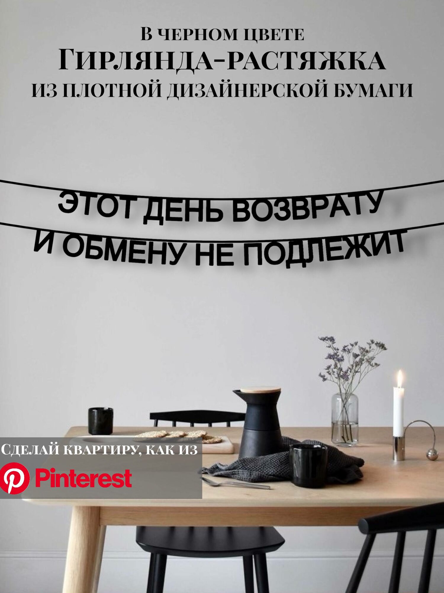 Бумажная гирлянда-растяжка текстовая Этот день возврату и обмену не подлежит
