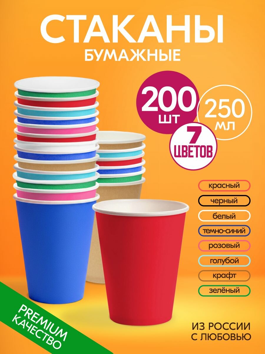 Стаканы одноразовые бумажные 250 мл 200 шт, стаканчики разноцветные для кофе цветные стаканчики для напитков бумажная одноразовая посуда