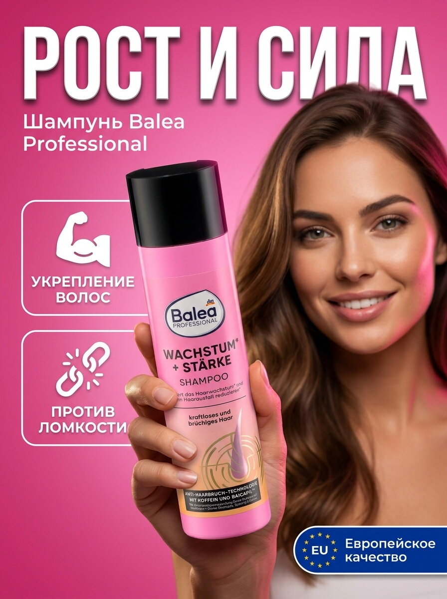 Шампунь Balea Professional - Рост и сила, для ломких волос, 250мл, 1шт