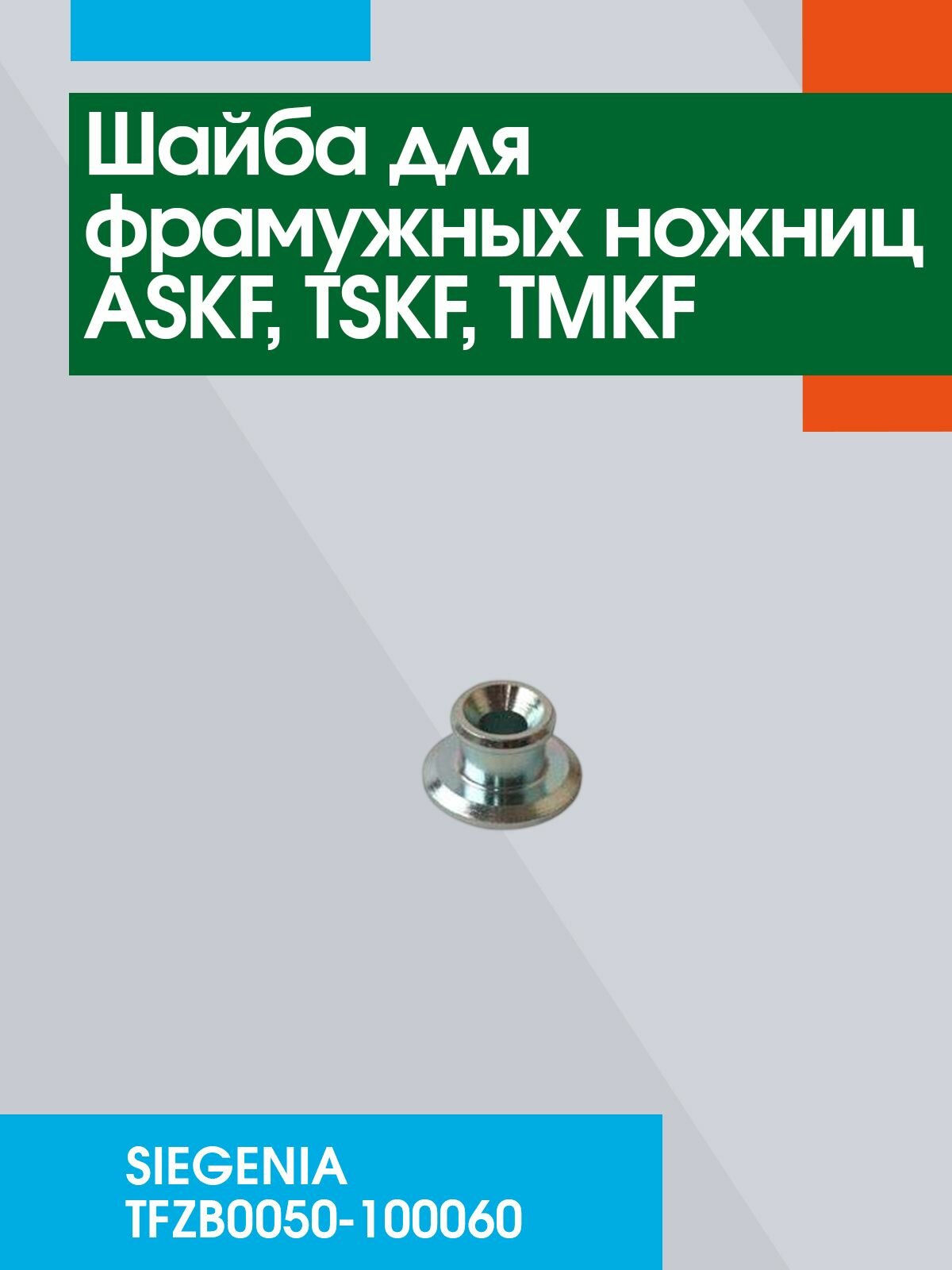 Шайба для фрамужных ножниц ASKF, TSKF, TMKF, Siegenia, артикул TFZB0050-100060