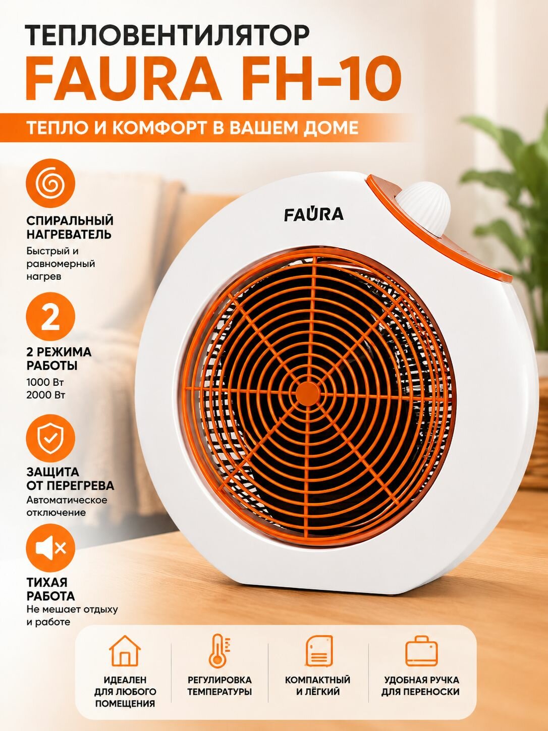 Тепловентилятор спиральный FAURA FH-10