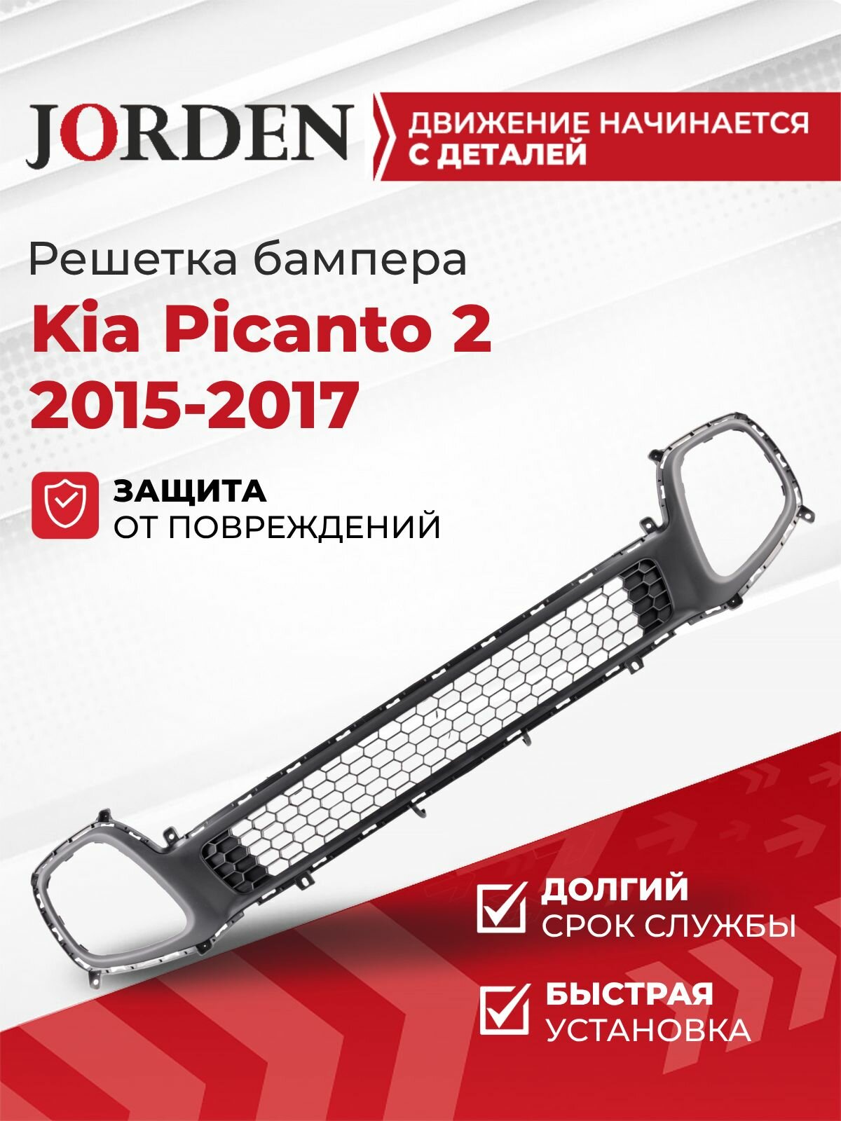 Решетка бампера Kia Picanto Кия Пиканто 2015-2017, защита бампера