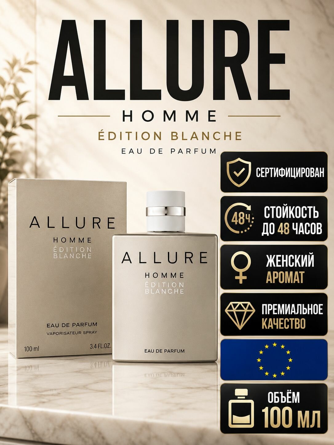 Парфюм Allure Homme Edition Blanche 100мл/ Духи Аллюр Хом Эдишн Бланш