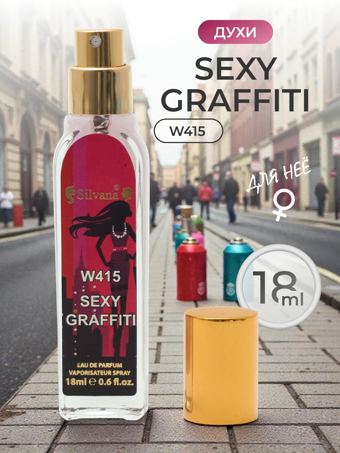 Парфюмерная вода Silvana 18мл №415 SEXY GRAFFITI духи женские стойкие