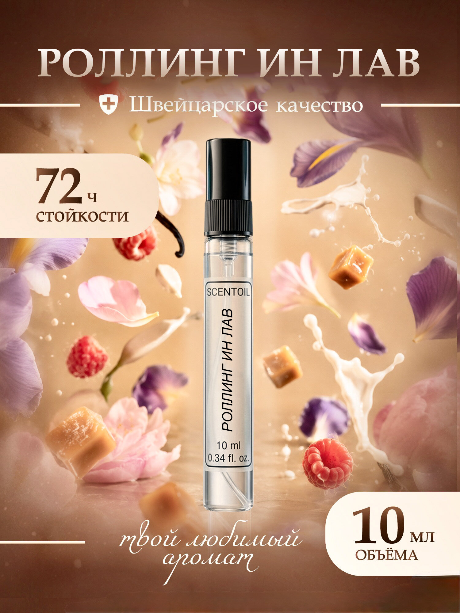 Духи женские, мужские стойкие, Rolling In Love, Ролинг ин лав, 10 Мл