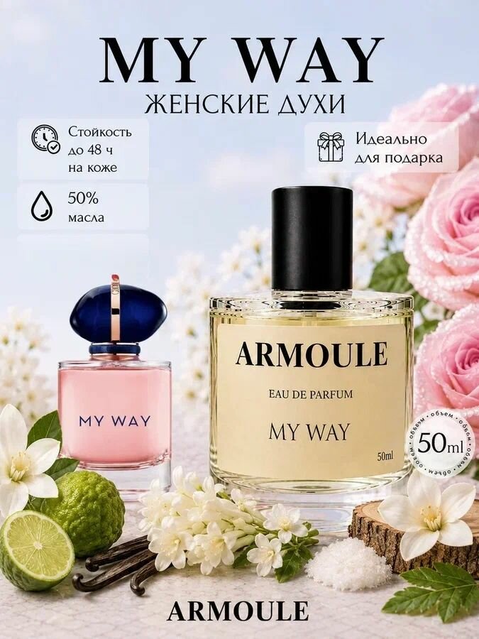 Духи Armoule My Way Мой Путь 50 мл
