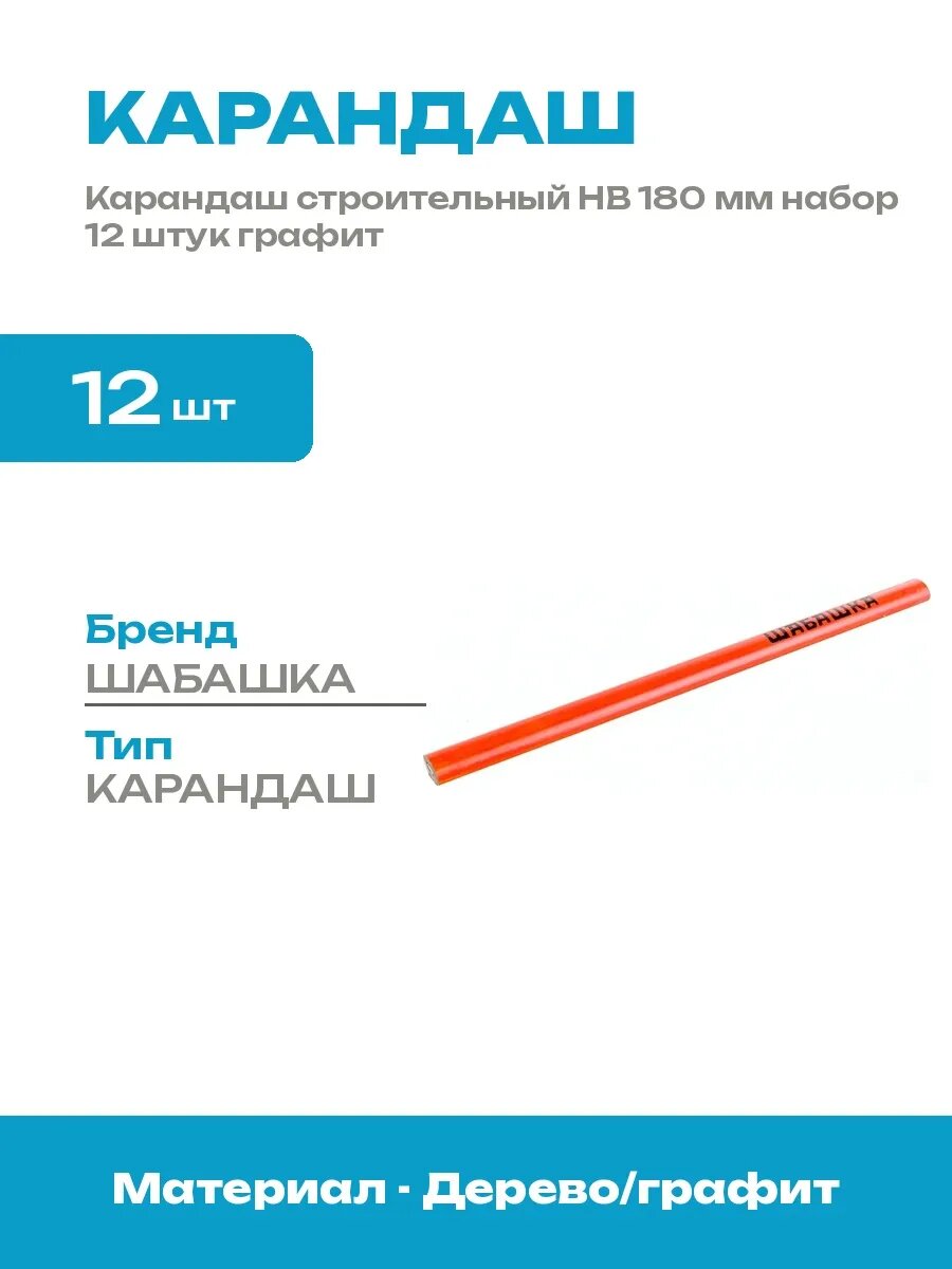 Набор карандашей строительных 180 мм 12 штук для разметки
