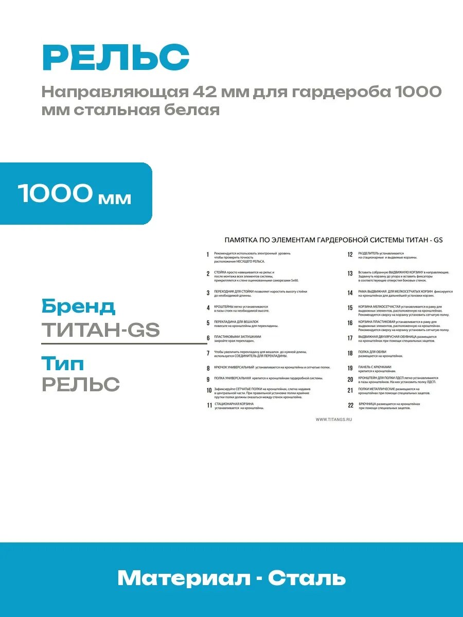 Несущий рельс для гардеробной 1000 мм стальной белый стеллаж