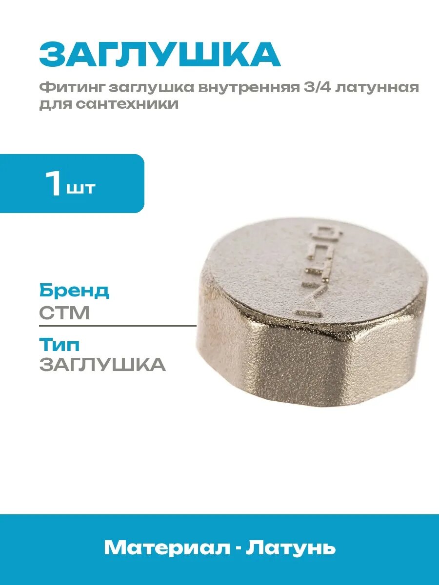 Заглушка латунная с внутренней резьбой 3/4 дюйма сантехника