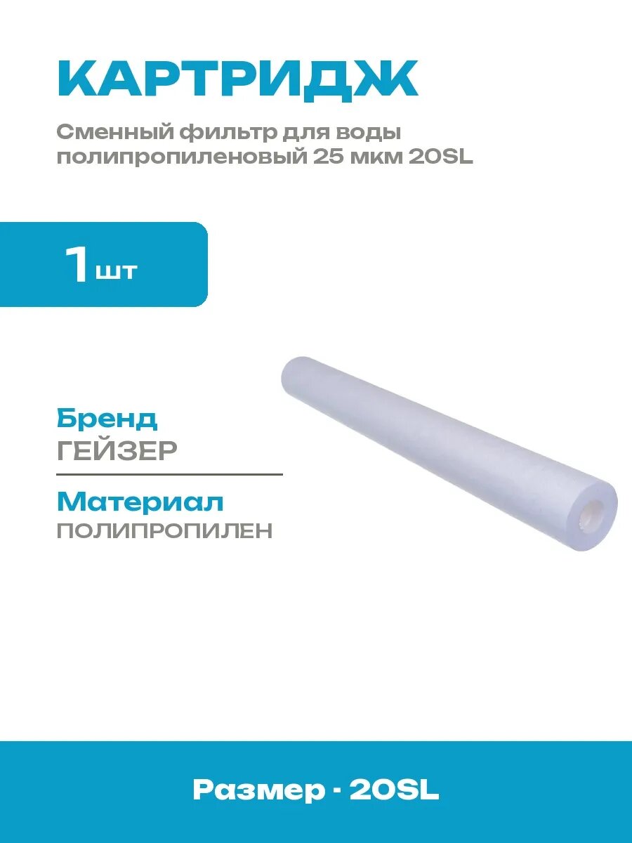 Картридж полипропиленовый 25 мкм для магистрального фильтра