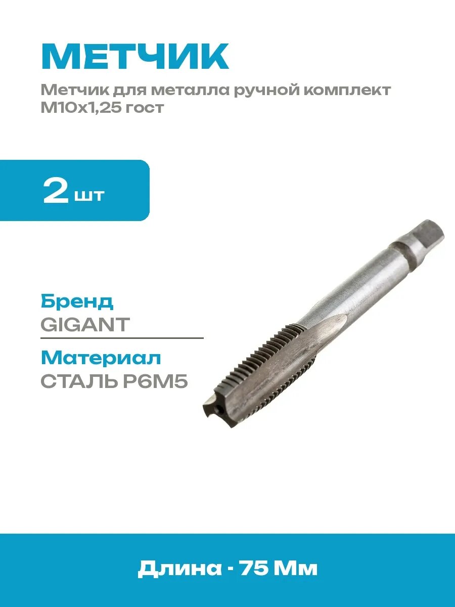 Метчик ручной комплект 2шт для нарезания резьбы М10x1,25