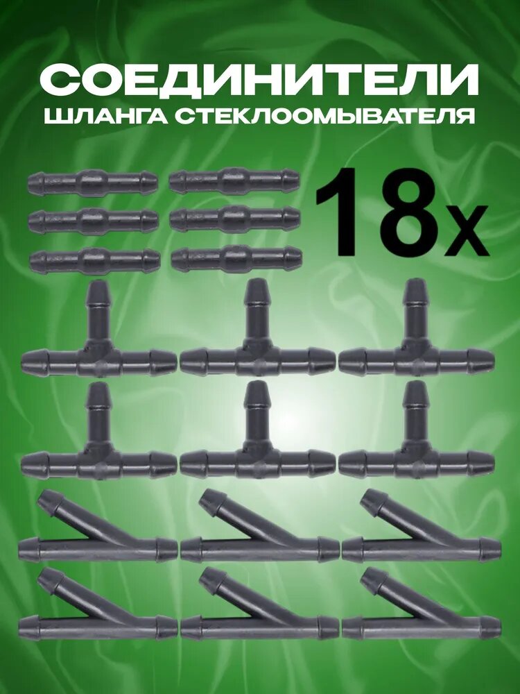Соединители шланга омывателя лобового стекла, 18шт