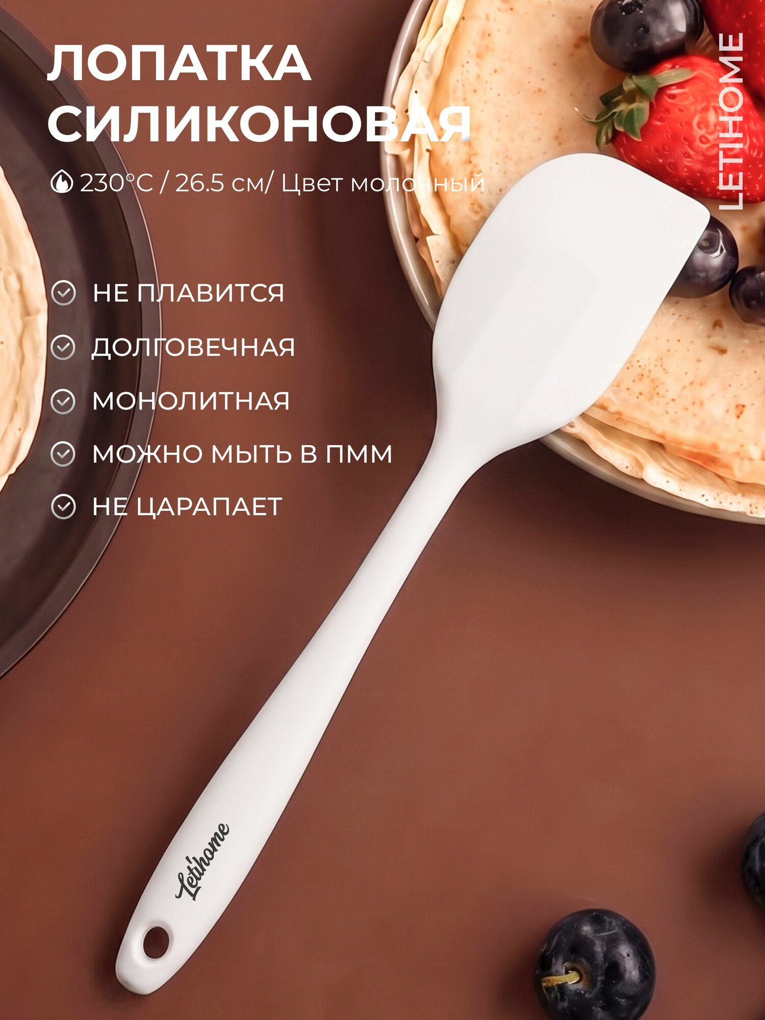 Лопатка силиконовая кухонная гибкая, скребок для теста Letihome BISCUIT MILK - 26.5см