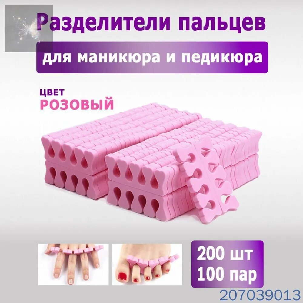 Разделители пальцев для маникюра и педикюра, одноразовые, упаковка 100 пар (200 штук), розовые