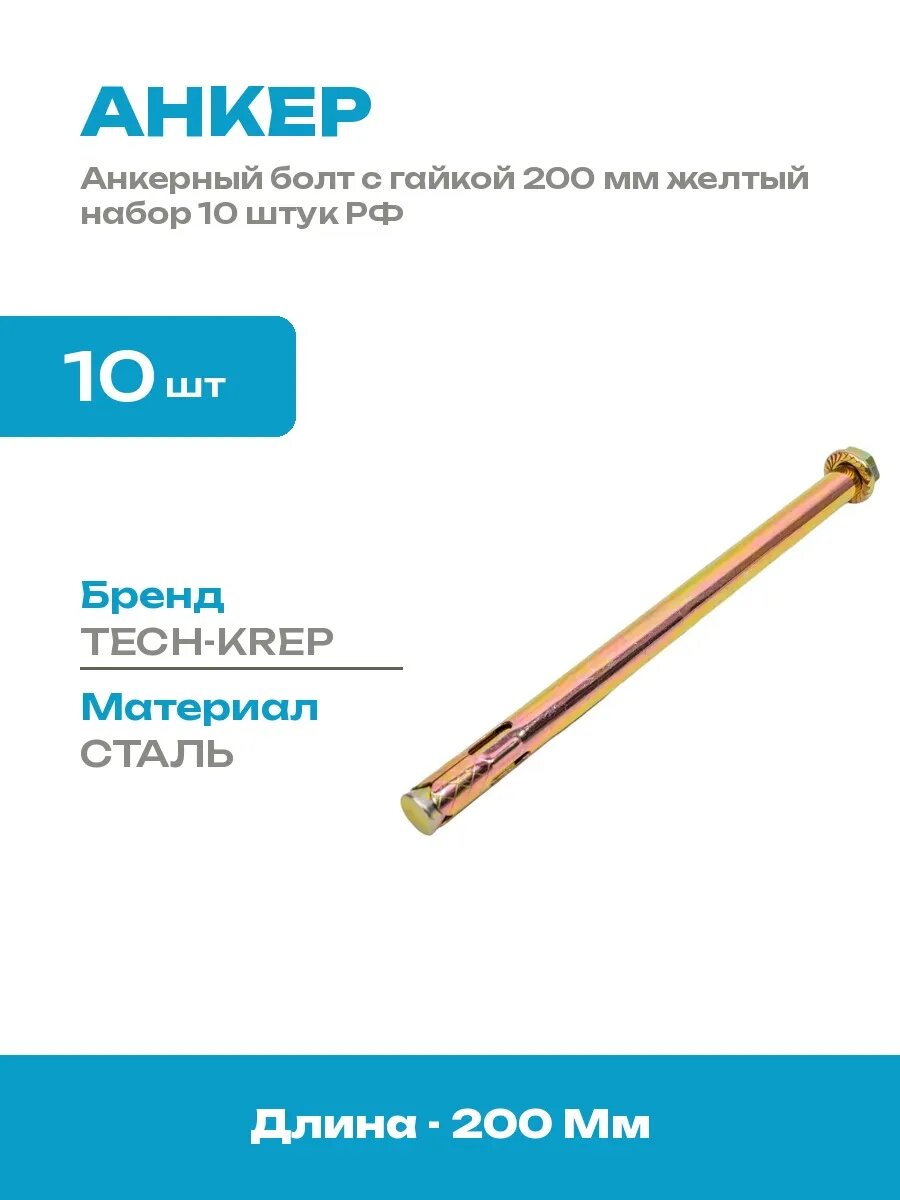 Анкерный болт с гайкой 12х200 мм желтопассивированный 10 шт