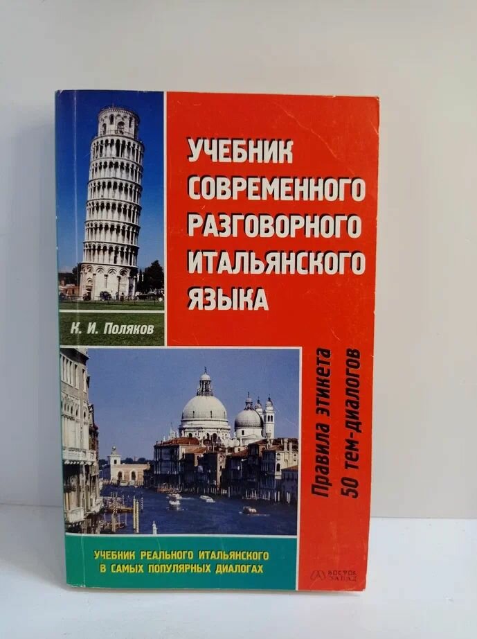 Учебник современного разговорного итальянского языка