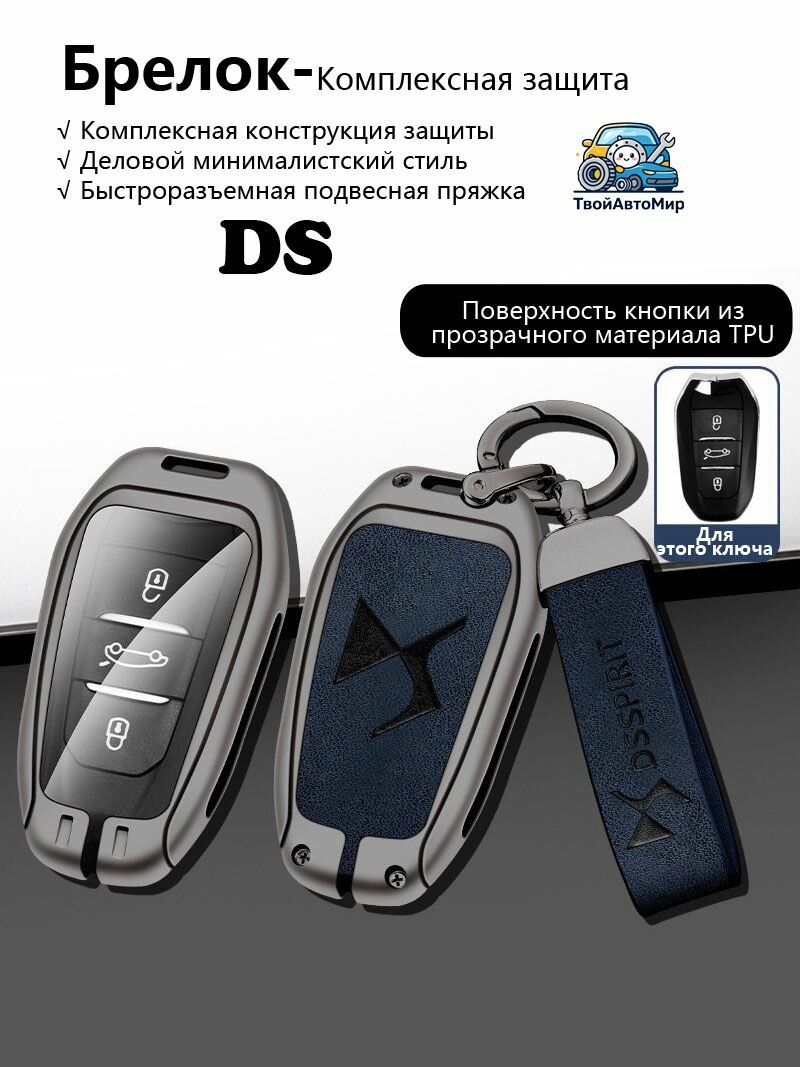 Чехол для ключа ДС DS 7 DS 3 DS 9 DS 4 2017-2026, кожаный футляр из сплава для смарт-ключа ДС DS с металлическим ушком, автотовары