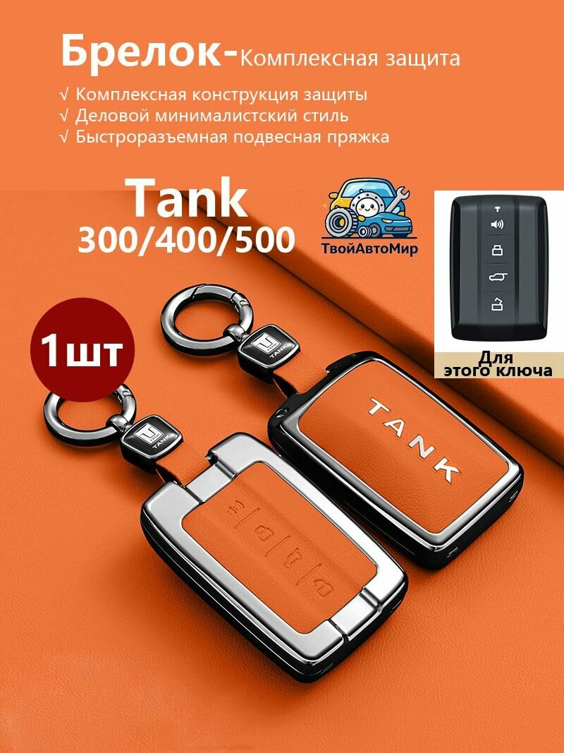 Чехол для ключа Танк Tank 300 Tank 500 Tank 400 Tank 700 2020-2026, кожаный чехол из сплава Gunmetal с логотипом для смарт ключа Танк Tank 300 Tank 500