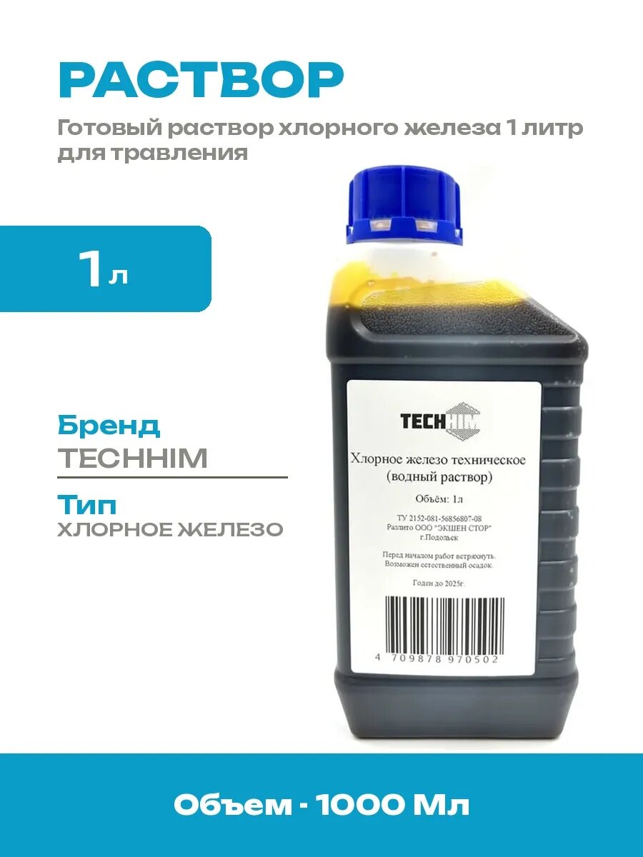 Средство для травления печатных плат 1 литр концентрат