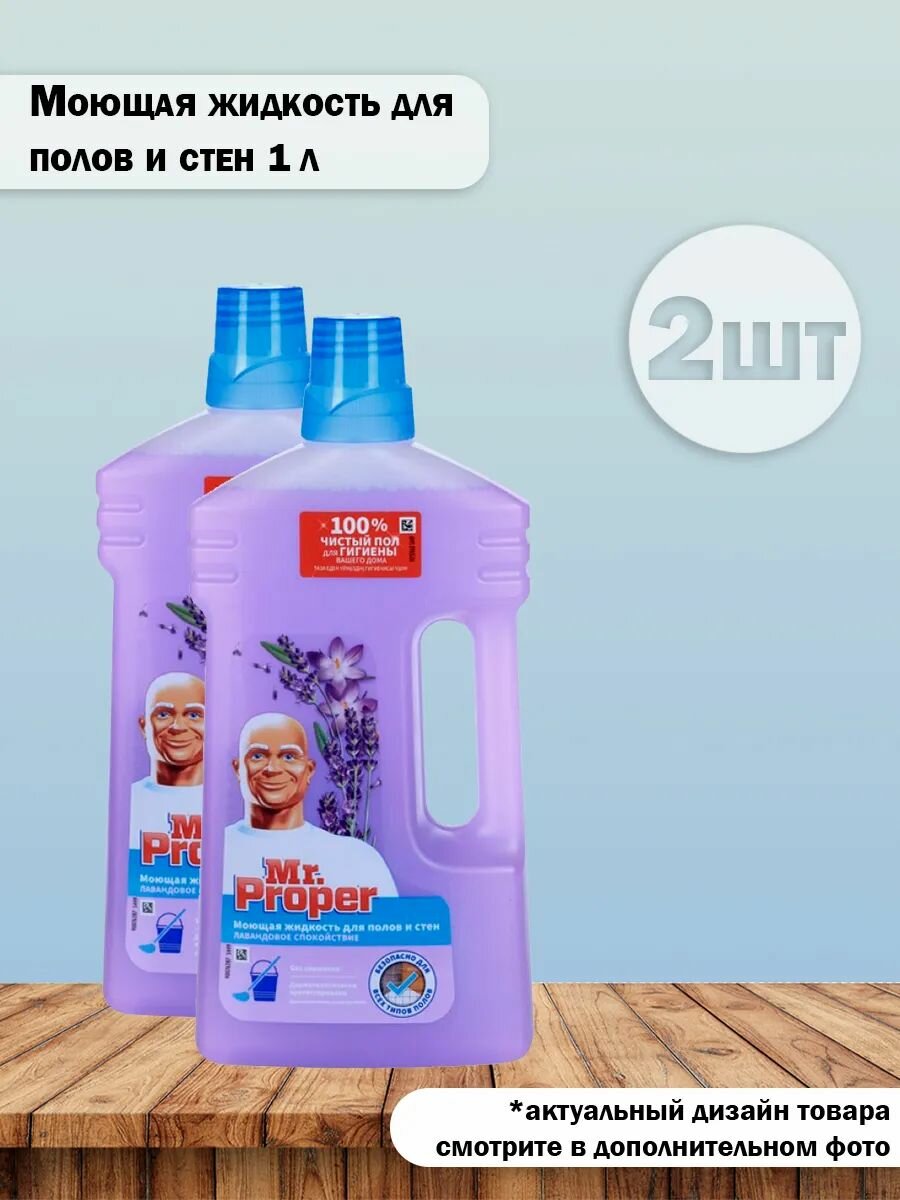 Набор 2 шт Mr. Proper Лавандовое спокойствие Жидкость для полов и стен 1 л