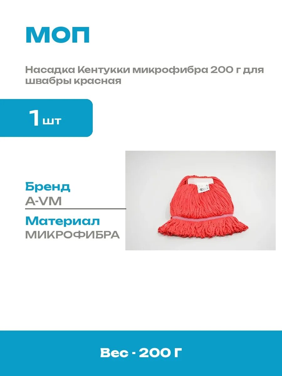 Насадка для швабры с креплением Кентукки микрофибра 200 г