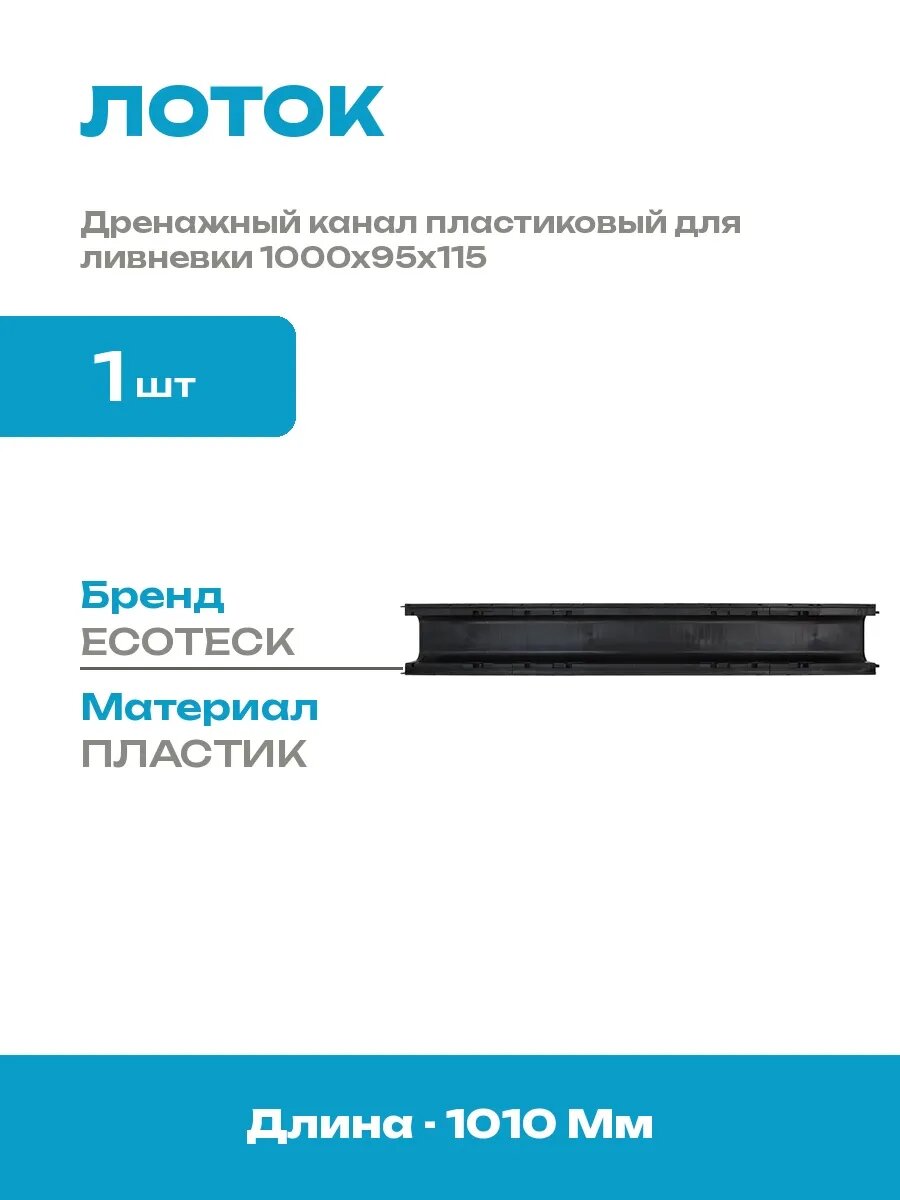 Дренажный лоток пластиковый для ливневки 1000 мм без решетки