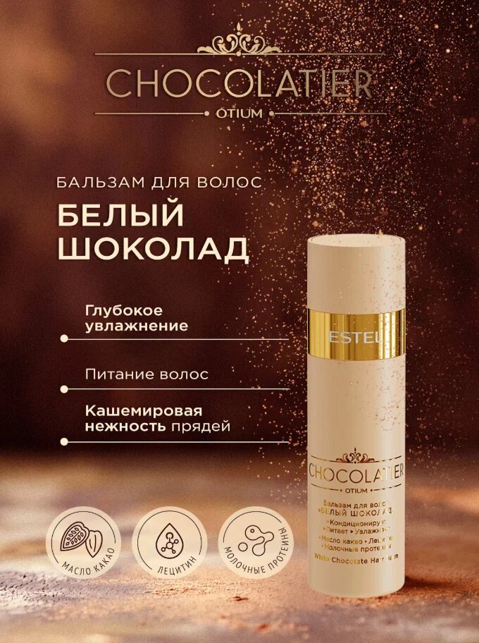 Бальзам для волос "Белый шоколад" ESTEL CHOCOLATIER, увлажнение и питание, 200 мл