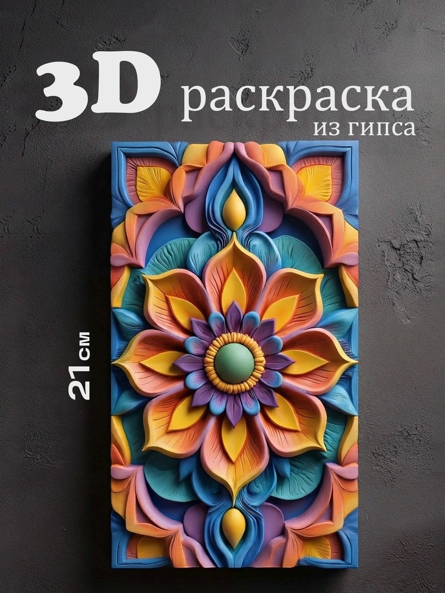 Панно из гипса 3D раскраска на стену Мандала №1