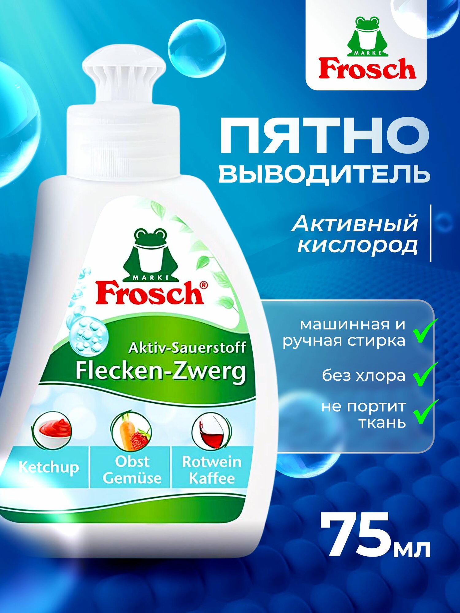 FROSCH Пятновыводитель кислородный для белого, светлого, темного, черного и цветного белья, 75мл / Средство от пятен травы, вина, чая, косметики и др. на одежде / Фрош