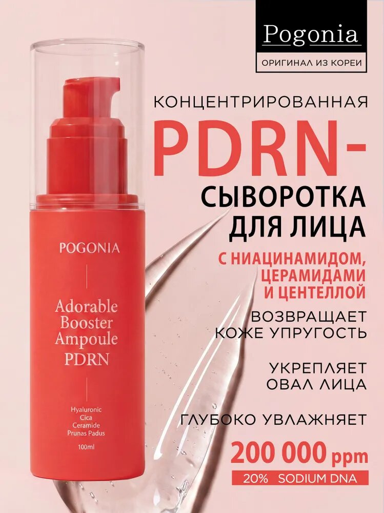 Корейская антивозрастная PDRN - сыворотка для лица, против морщин, 100 мл