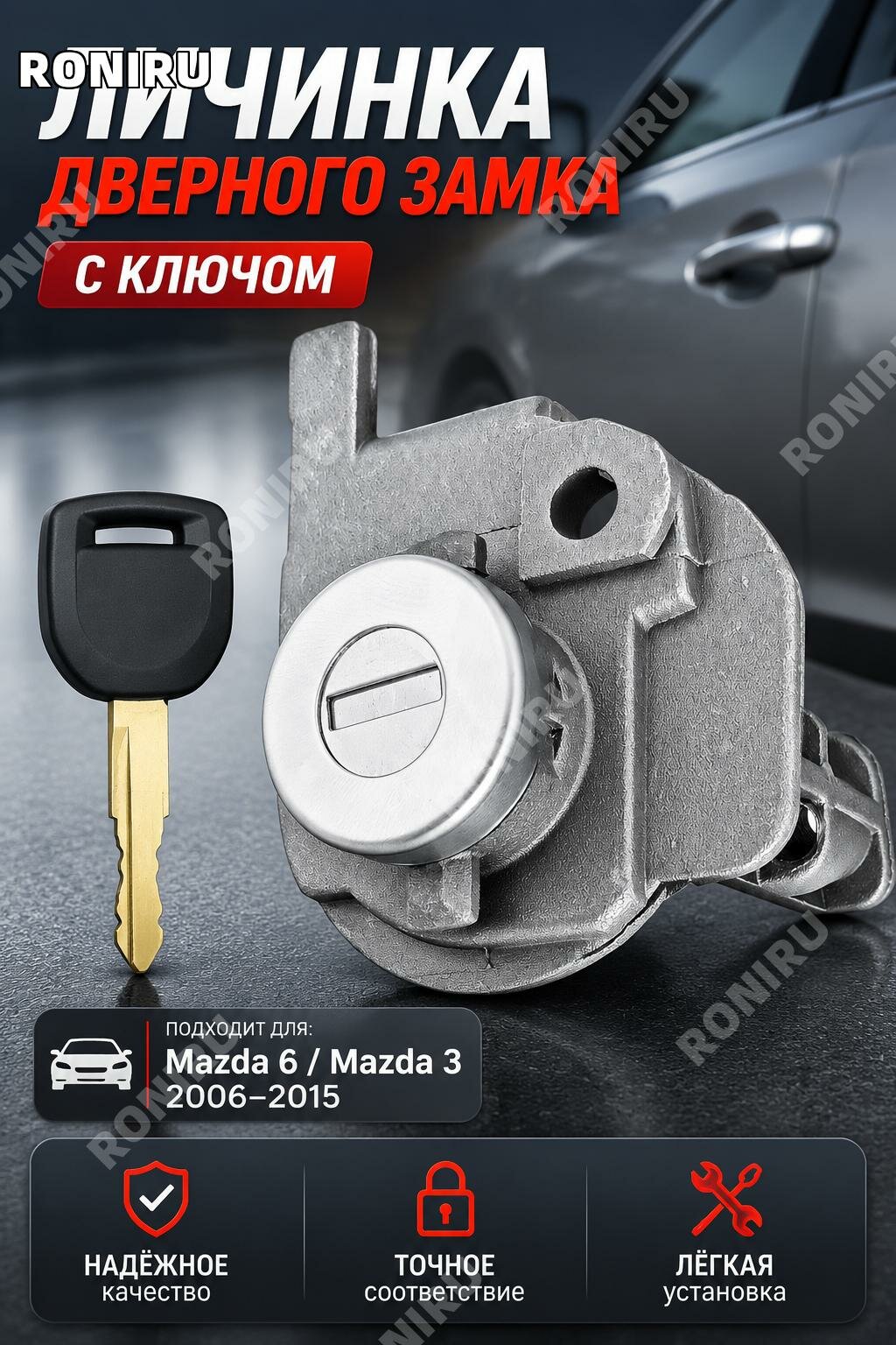 Личинка замка левой двери с ключом для Mazda 62006-2015, Mazda 32012-2013