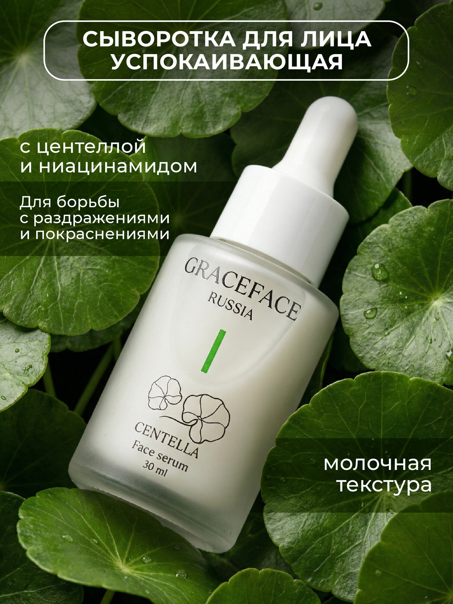 GRACE FACE Сыворотка для лица с центеллой и ниацинамидом, успокаивающая, восстанавливающая