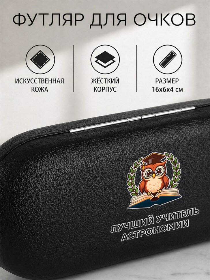 Футляр для очков с надписью "Лучший учитель астрономии"