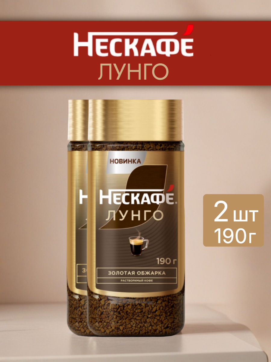 Кофе Нескафе Лунго растворимый в стеклянной банке 190г 2шт