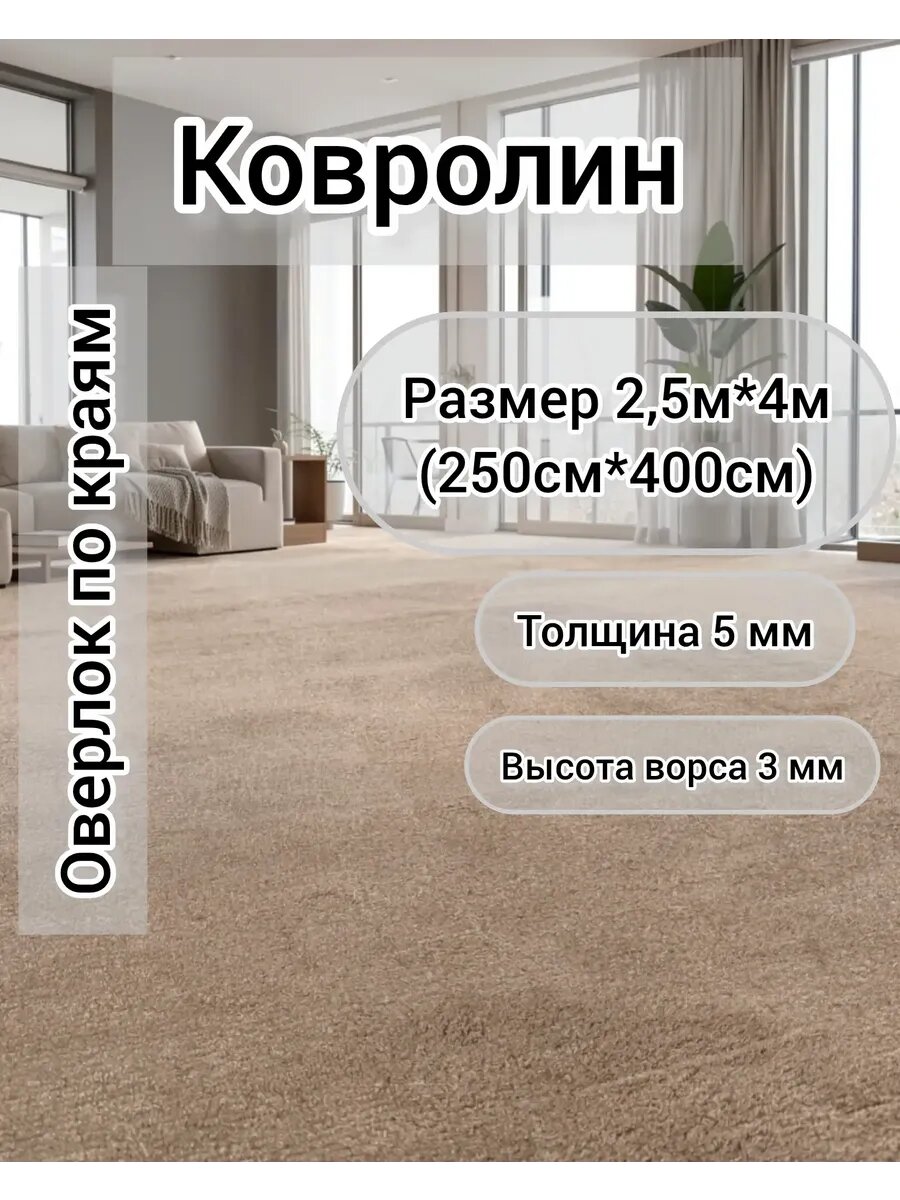Ковролин на пол в зал метражом 250*400 см бежевый