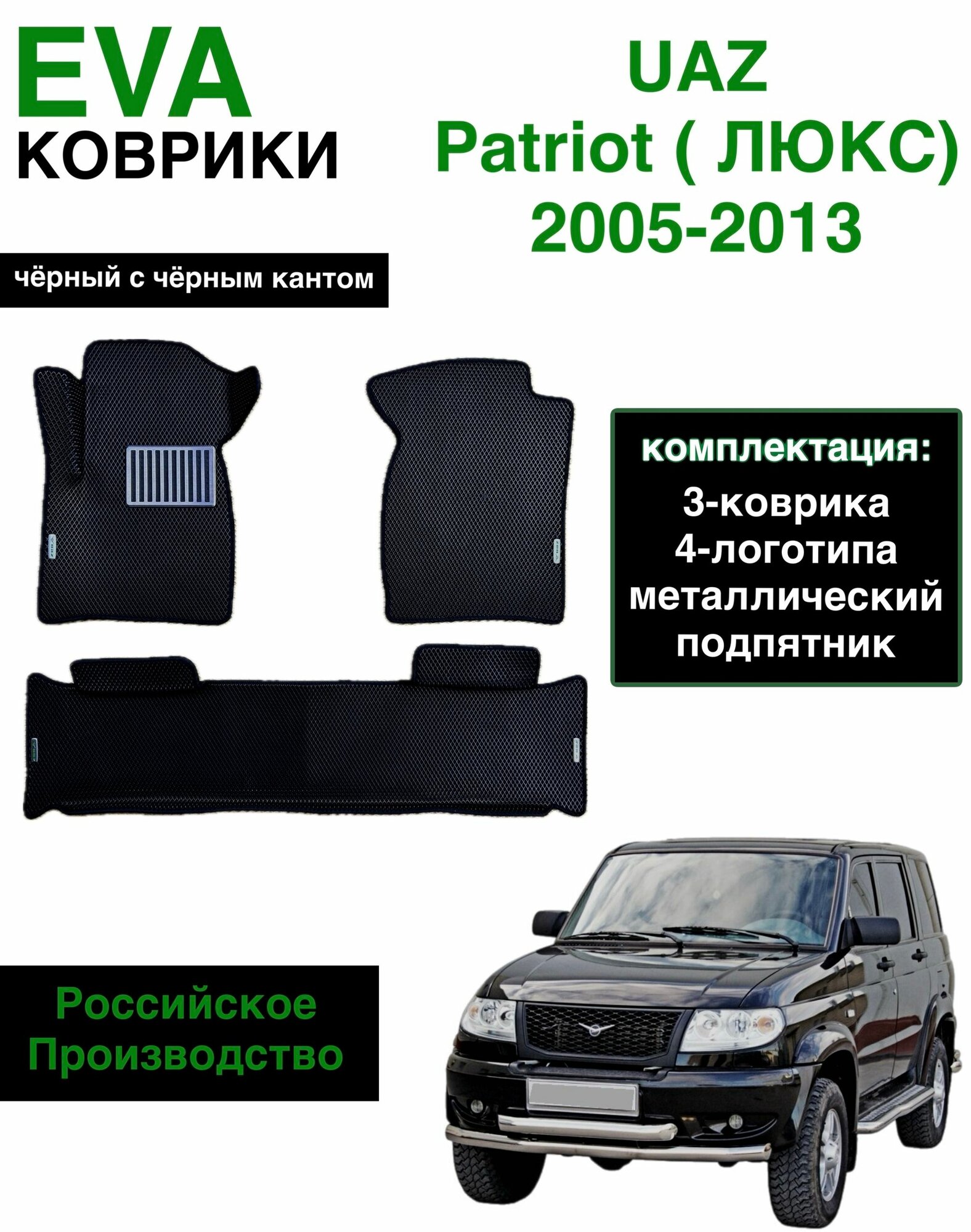 Комплект EVA с бортами для UAZ PATRIOT 2005-2013/ УАЗ Патриот