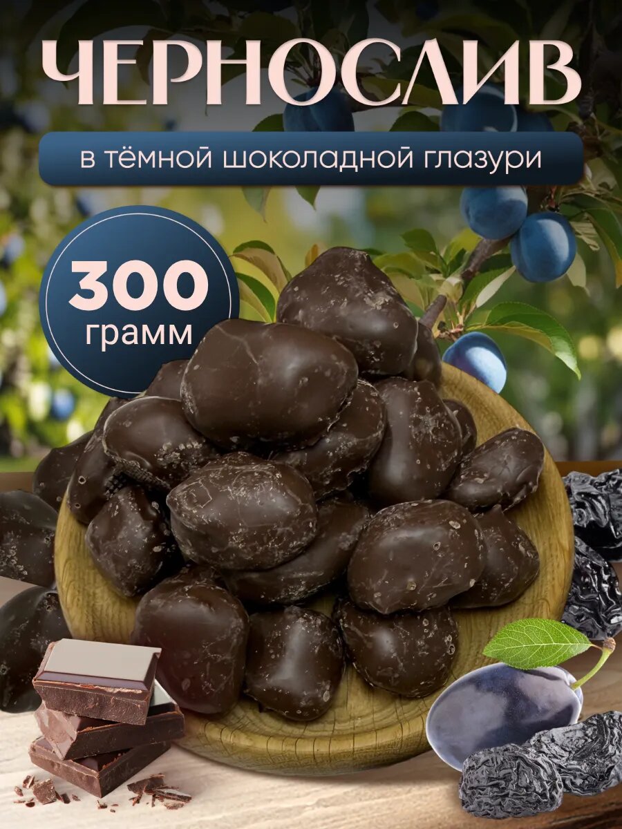 Чернослив в тёмной шоколадной глазури 300 гр