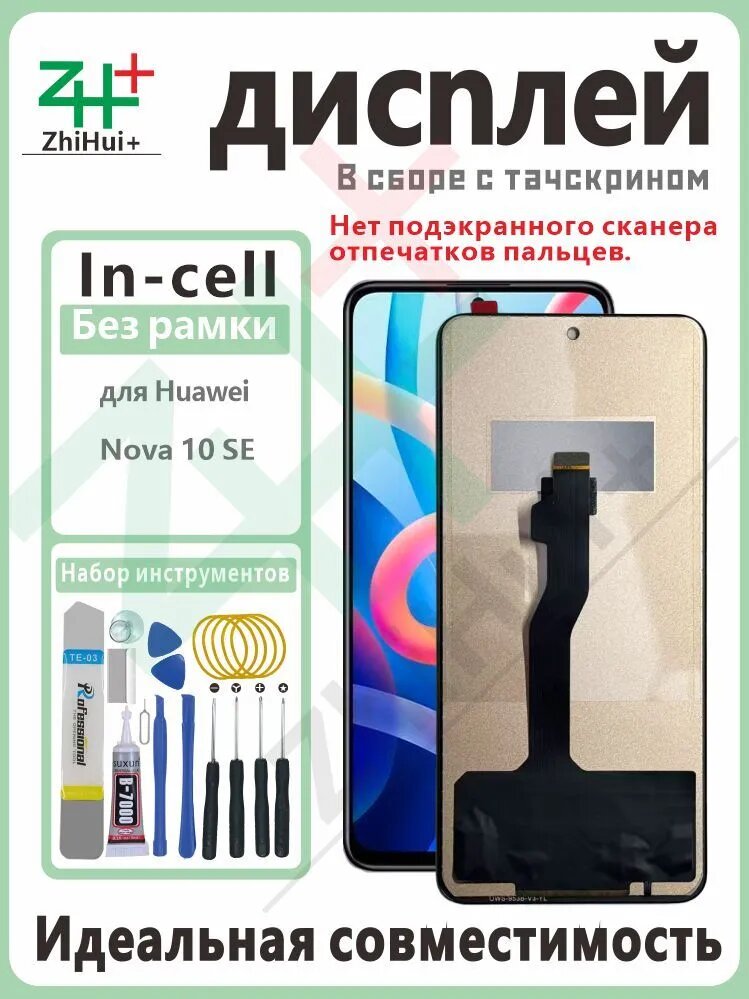 Дисплей для смартфона Huawei Nova 10 SE , в сборе с тачскрином , Дисплей в сборе Без рамки, In-Cell -дисплеем с функцией сенсорного управления