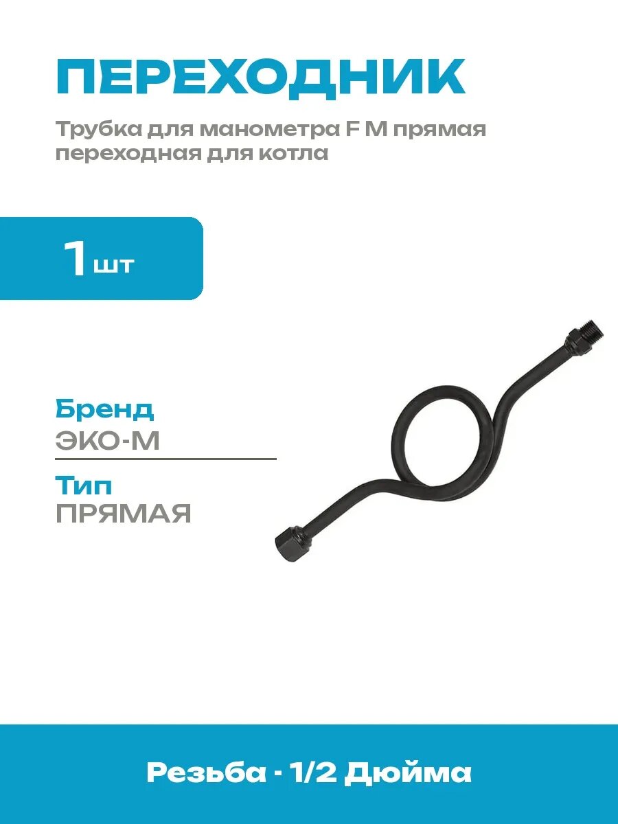 Трубка для манометра прямая G1/2F-G1/2M переходник стальной