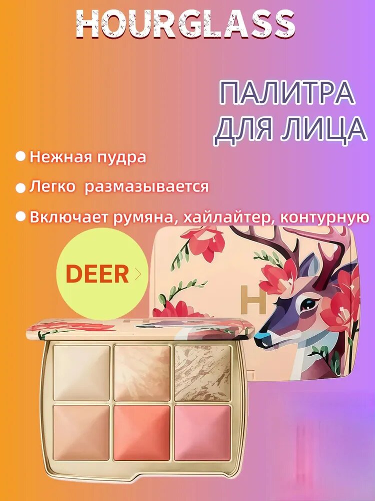 Палитра для лица Hourglass ограниченная шестицветная 2025, румяна, хайлайтер и контурную, DEER