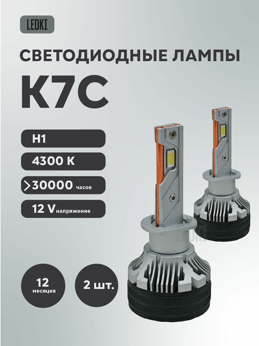 Светодиодные лампы H1 K7C 4300k(цвет галлогена) led